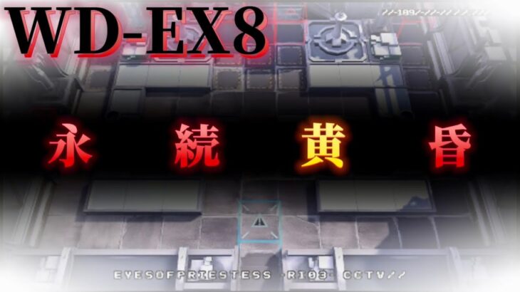 【WD-EX8】 焦土の道を 永 続 黄 昏《復刻:遺塵の道を “A Walk in The Dust”》【アークナイツ/Arknights/명일방주】｜動画配信者支援ブログ