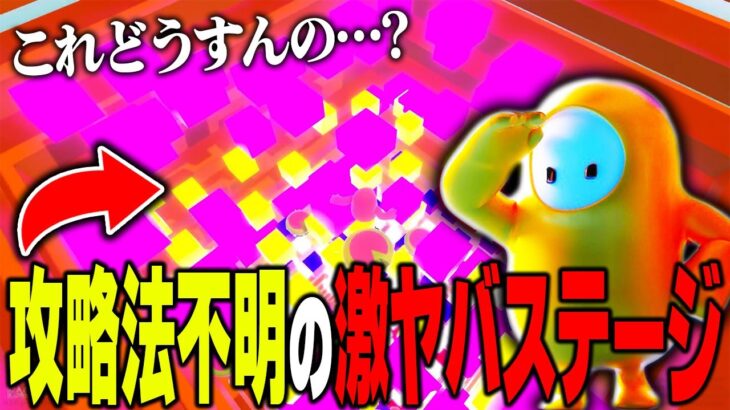 攻略法不明の激ムズなフォールガイズ新ステージがヤバすぎるwww | fallguys フォールファクトリー fall factory #3 ...