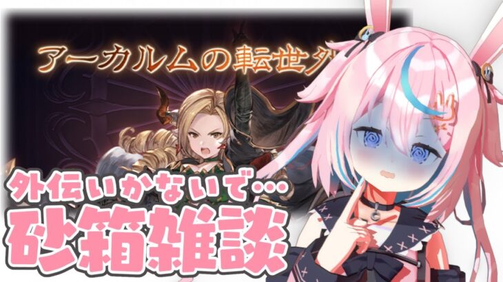 【グラブル】砂箱から逃げるな。外伝も逃げるな…！【 #巫月しお 3D #Vtuber GBF】｜動画配信者支援ブログ