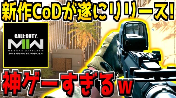 神ゲーだと話題になっている”新作CoD”がヤバい…。クオリティが高すぎるんだがw【CODMW2】｜動画配信者支援ブログ
