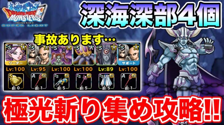 【DQMSL】深海深部宝玉4個周回で極光斬りを集めよう!!【ドラクエ】｜動画配信者支援ブログ