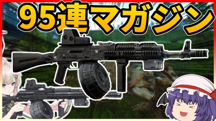 【EFT】AK-74Mの95連マガジンつきで弾幕ゴリ押し!!/タルコフ Part15【ゆっくり実況】｜動画配信者支援ブログ