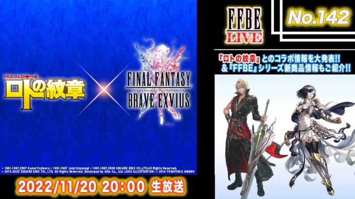 【FFBE LIVE No.142】FFBE最新情報大特集!! 【ちゅうにー×石川利恵】｜動画配信者支援ブログ