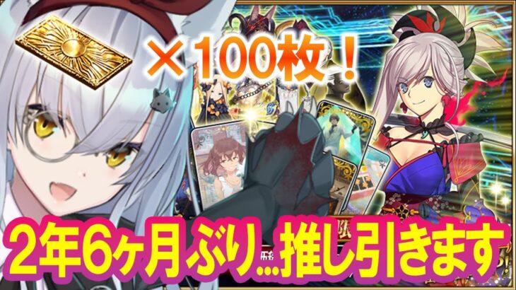 【FGO】約944日ぶり武蔵ちゃんPU！呼符100枚チャレンジ！いくぞおおお！【雑談】【大星がるむ/新人Vtuber】｜動画配信者支援ブログ