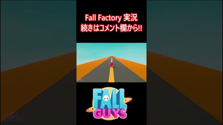 【Fall Factory】一本道の謎ステージww【フォールガイズ/FallGuys】｜動画配信者支援ブログ