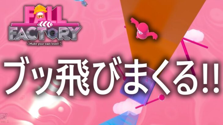 【爽快】ぶっ飛びまくるステージ!!【フォールガイズ/FallGuys】【SS2】【Fall Factory】｜動画配信者支援ブログ