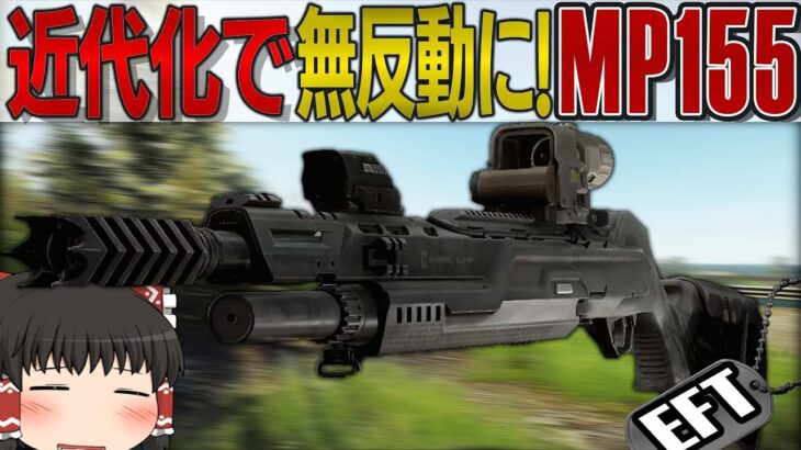 【タルコフ】近代化された無反動SG爆誕！カスタム費たった2万なMP155！【ゆっくり実況】#EFT #タルコフ｜動画配信者支援ブログ