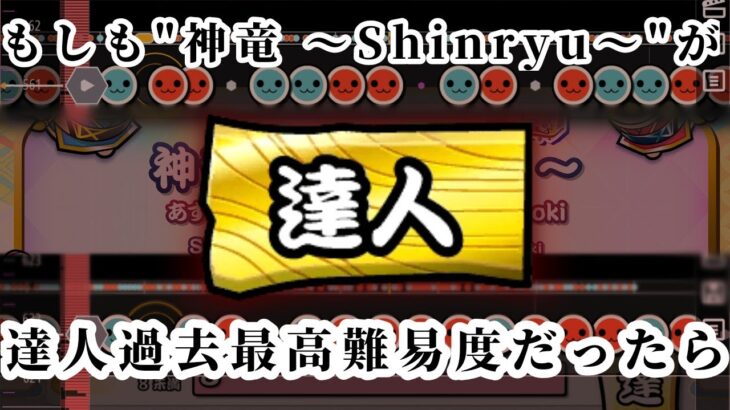 【創作譜面】もしも”神竜 〜Shinryu〜”が達人過去最高難易度だったら｜太鼓の達人｜動画配信者支援ブログ