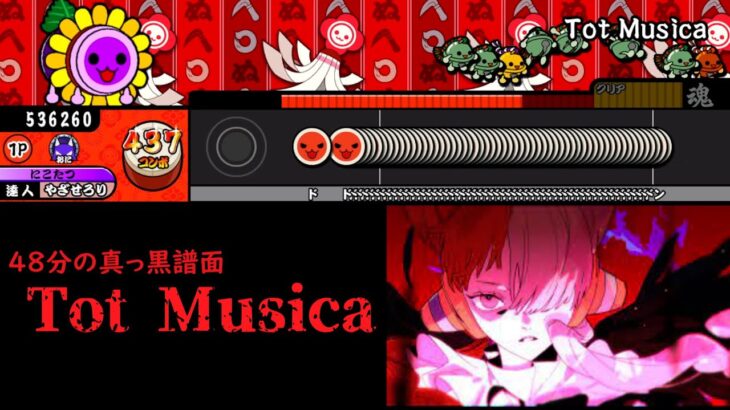 たまに真っ黒が来る『Tot Musica』 【創作譜面】｜動画配信者支援ブログ