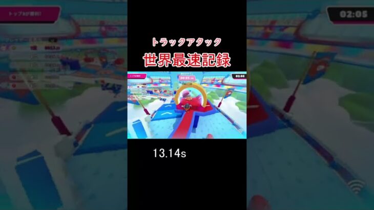 トラックアタック世界最速記録 (Track Attack WR)【 Fall Guys Ultimate Knockout 】｜動画配信者支援ブログ