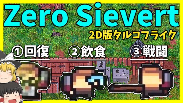 【Zero Sievert】2D版見下ろしタルコフZero Sievertの中毒性に注意！【ゆっくり実況】｜動画配信者支援ブログ