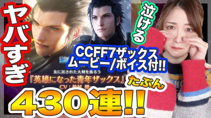 【CCFF7R】ザックスムービー＆ボイス付き！2凸するまでいらっしゃいませ〜！！！【FFBE】クライシスコアFF7リユニオン｜動画配信者支援ブログ